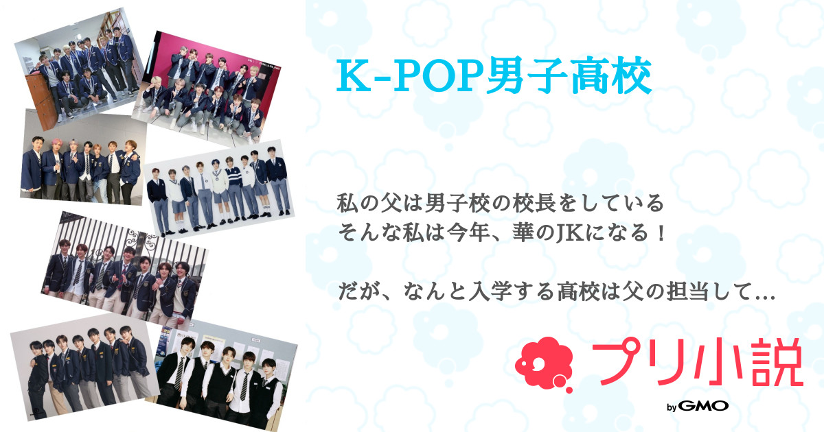 第3話：1（K-POP男子高校）｜無料スマホ夢小説ならプリ小説 byGMO